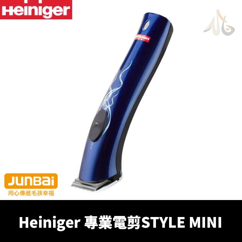 【Heiniger】專業電剪 STYLE MINI