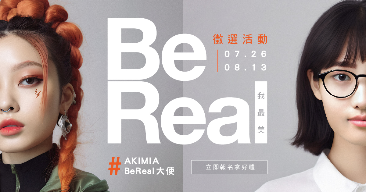 AKIMIA #BeReal大使 徵選活動報名