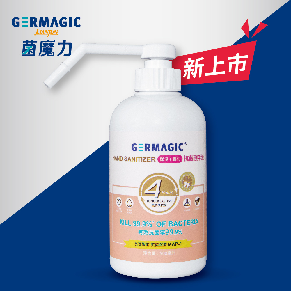 【GERMAGIC 菌魔力】長效抗菌護手液