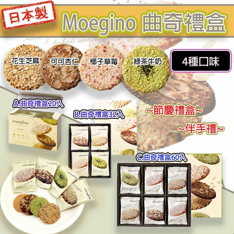 日本製 Moegino 曲奇禮盒