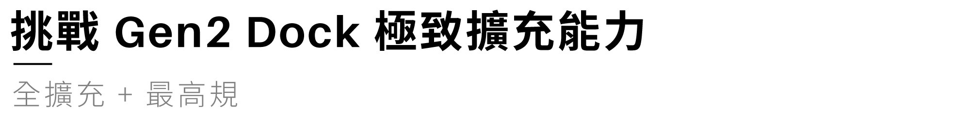 CE1 Gen2 擴充埠