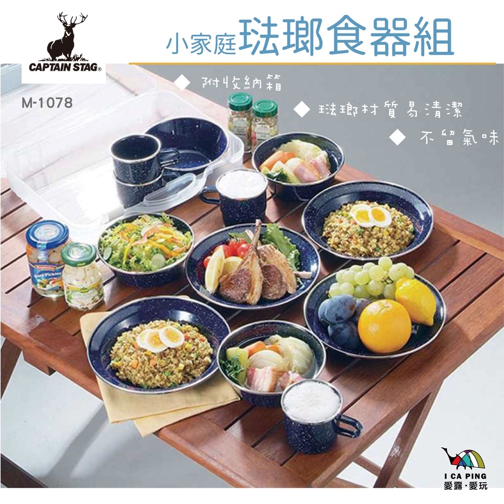 小家庭琺瑯食器組(附收納箱)【鹿牌 CAPTAIN STAG】M-1078 餐具組 琺瑯盤 琺瑯碗 琺瑯杯 愛