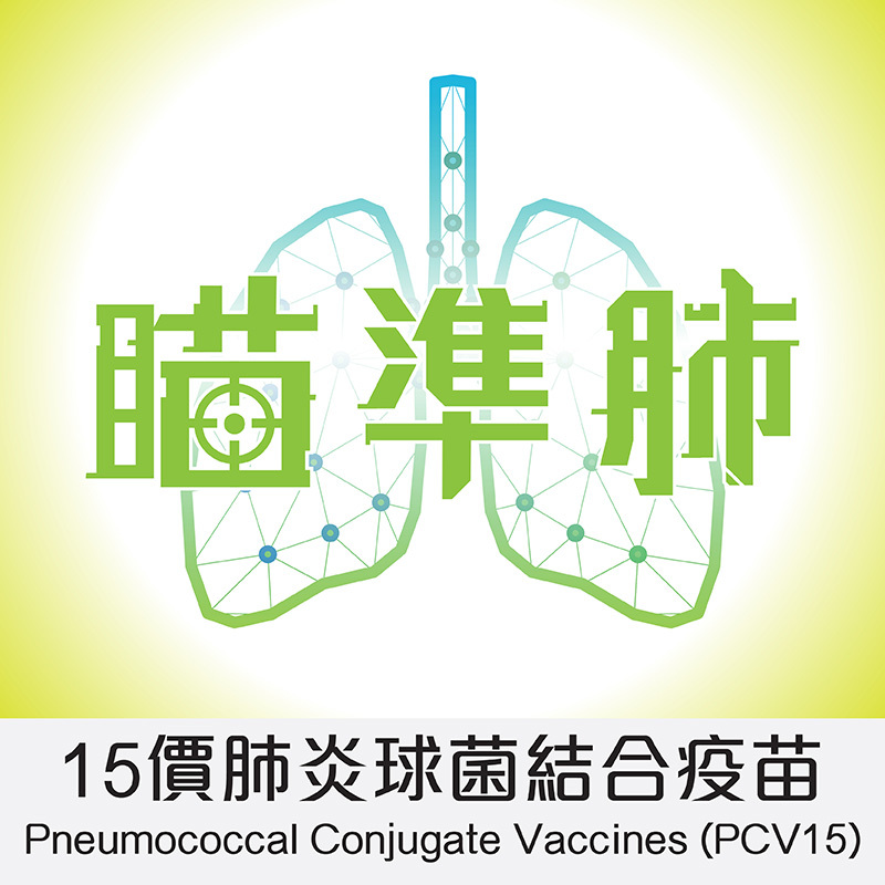 【15-valent Pneumococcal Conjugate Vaccine (PCV15)】