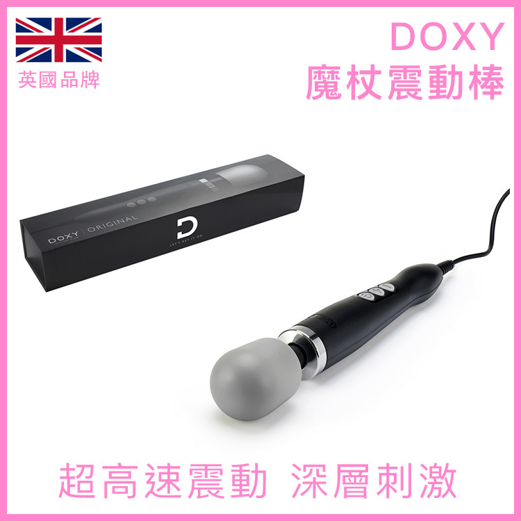 英國DOXY魔杖震動棒｜極強高轉速刺激 - sFun HK