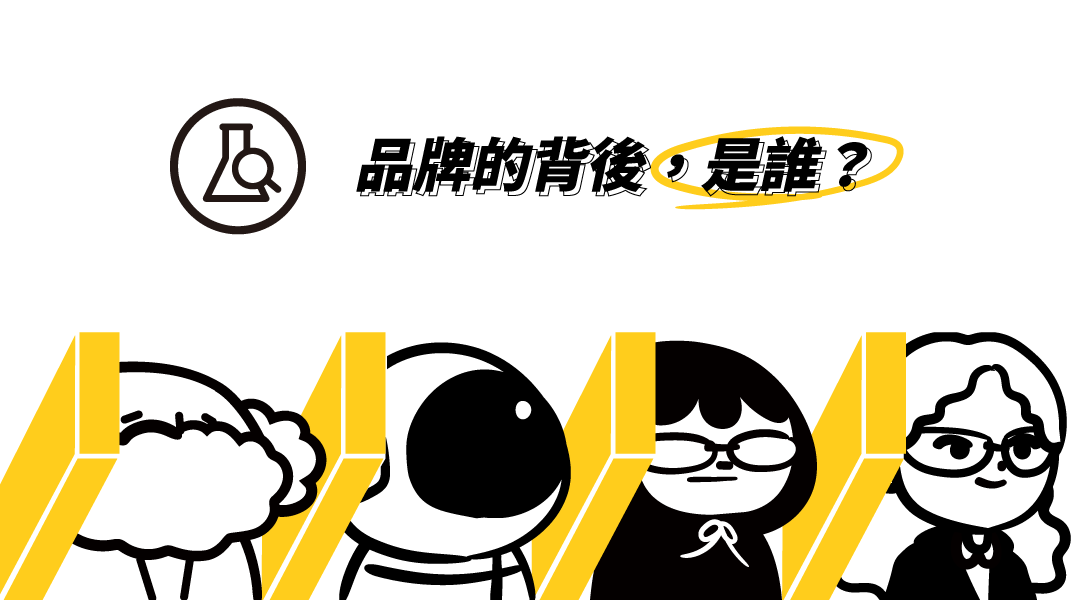 LABUNIQ獨特實驗室的背後，是誰？