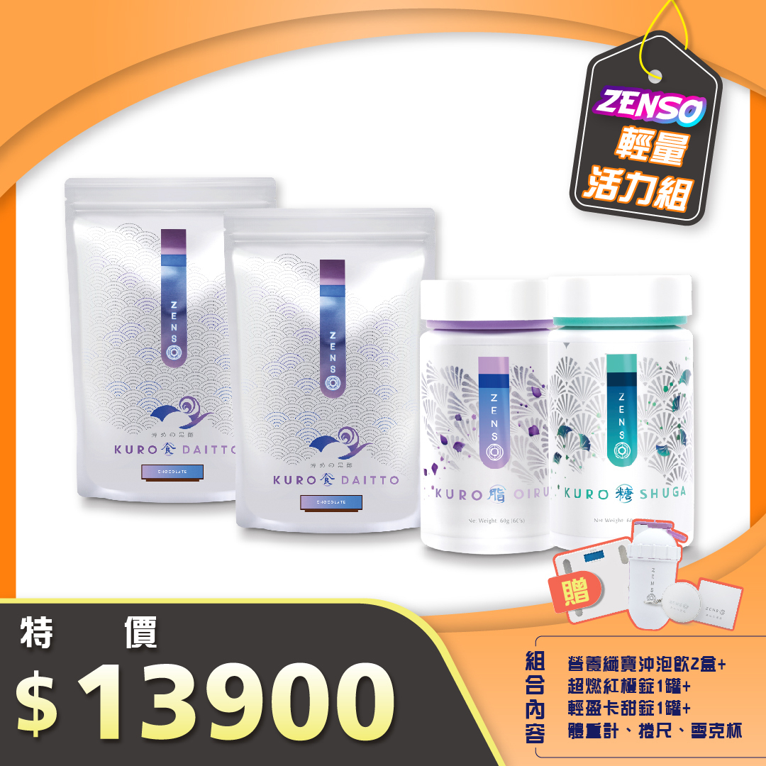 ZENSO Lite Set輕量活力組