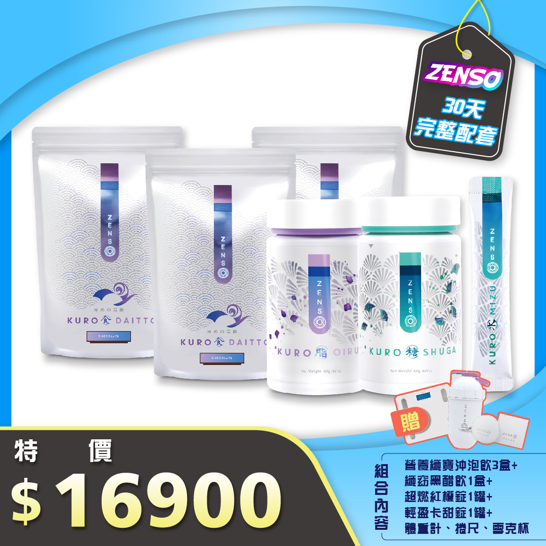 ZENSO 30天窈窕變身計劃，健康纖美的完美選擇！