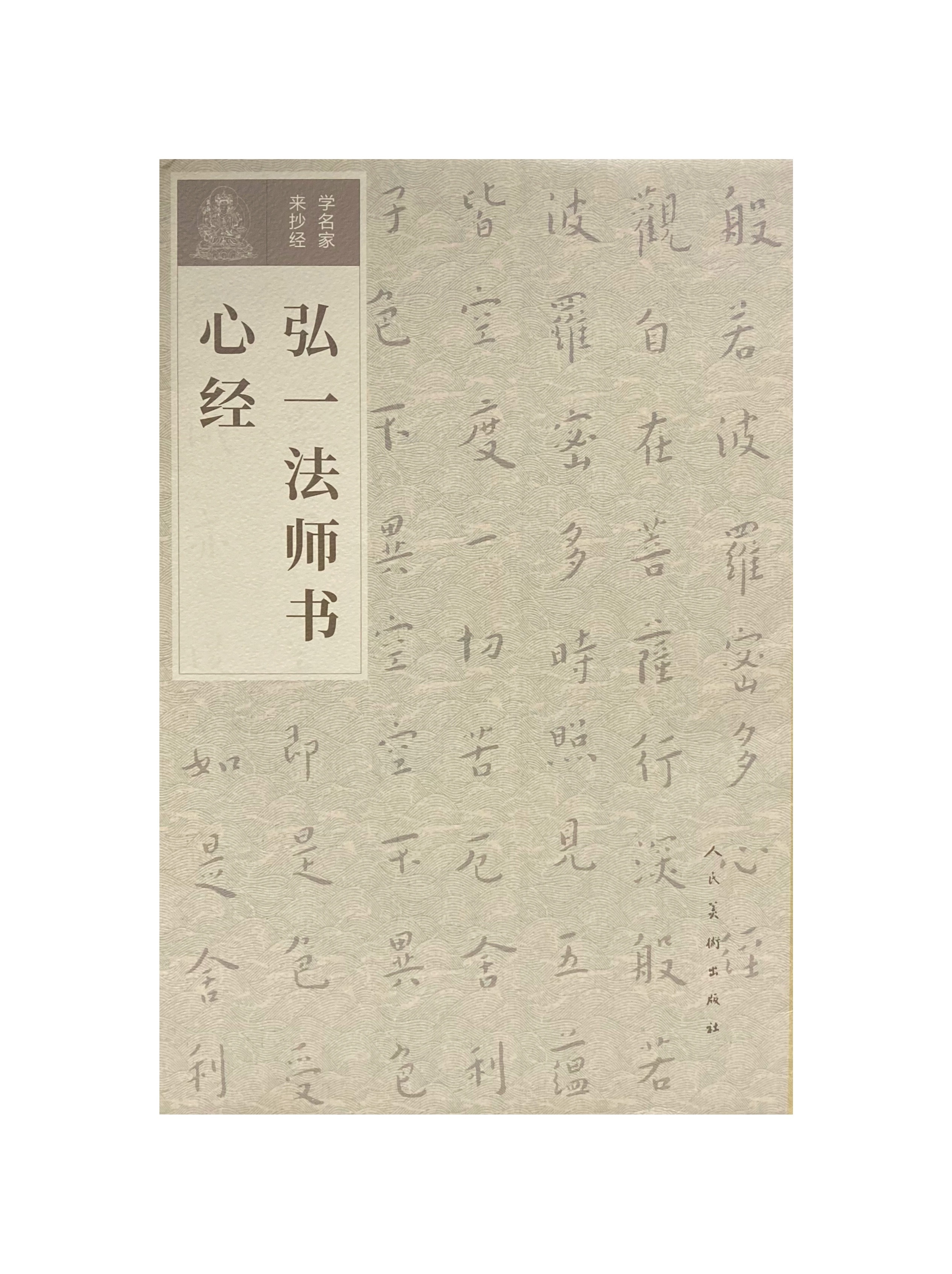 學名家來抄經-弘一法師書心經(楷書)