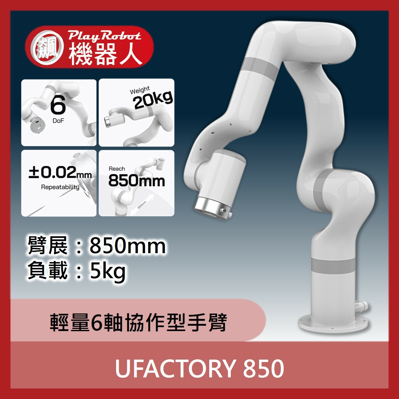 UFACTORY 850 輕量6軸協作型手臂