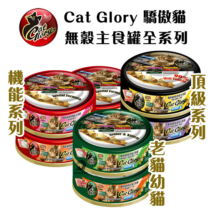 Cat Glory 驕傲貓 無穀主食罐全系列 貓咪主食罐 幼貓主食罐 老貓主食罐 主食罐 貓罐 無穀貓罐 成貓