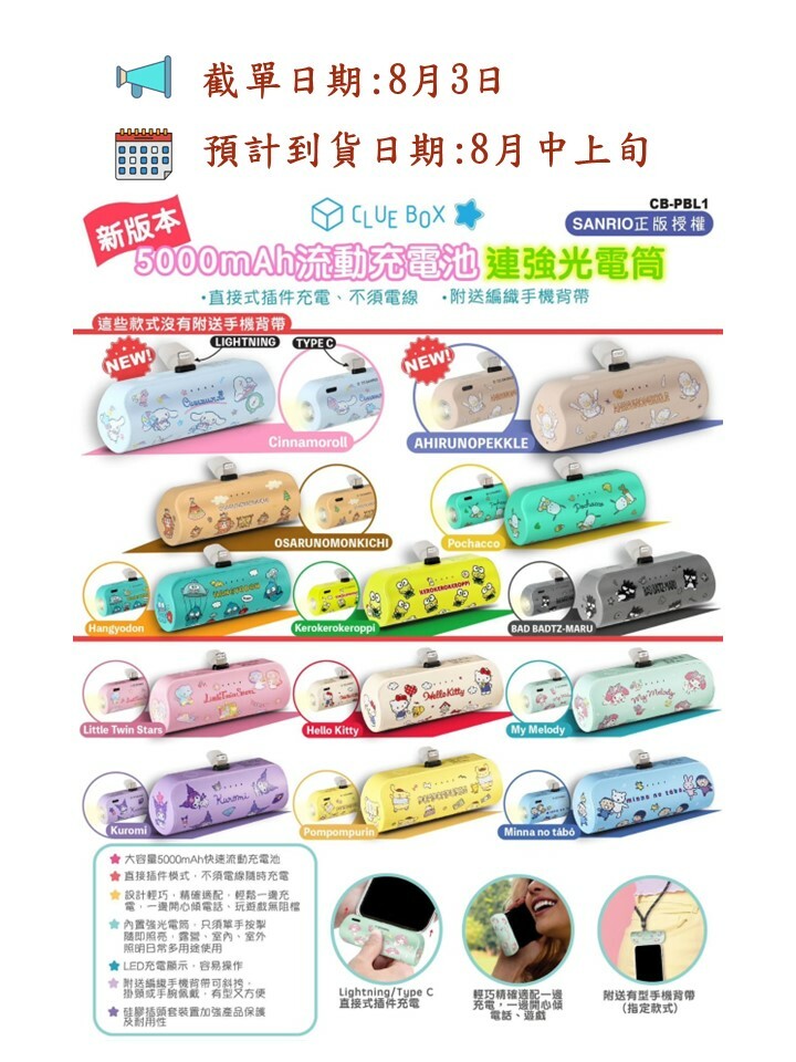 Clue Box Sanrio Character 新版 5000mAh 流動充電池連強光電筒 (NEW)