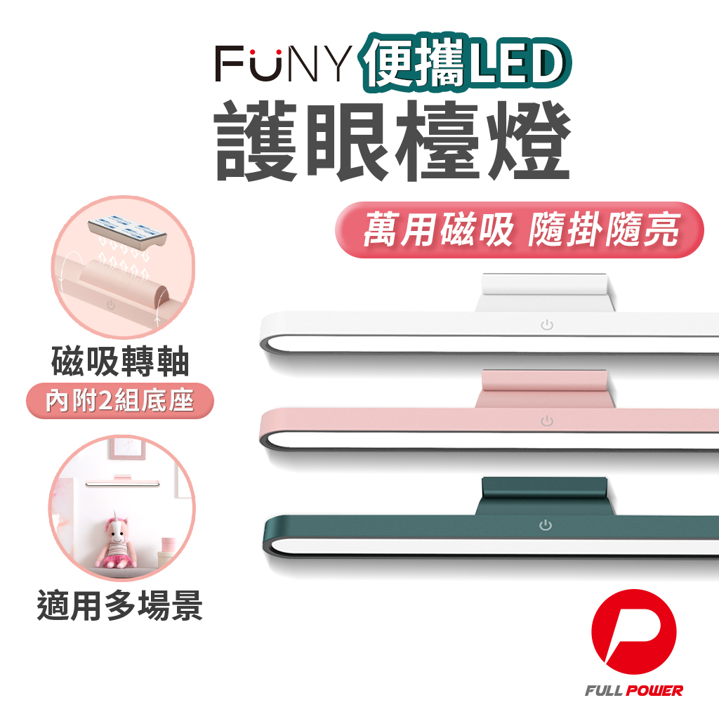 FUNY便攜LED護眼檯燈