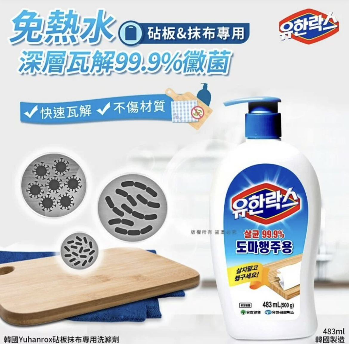 韓國 Yuhanrox 砧板抹布專用洗滌劑 483ml