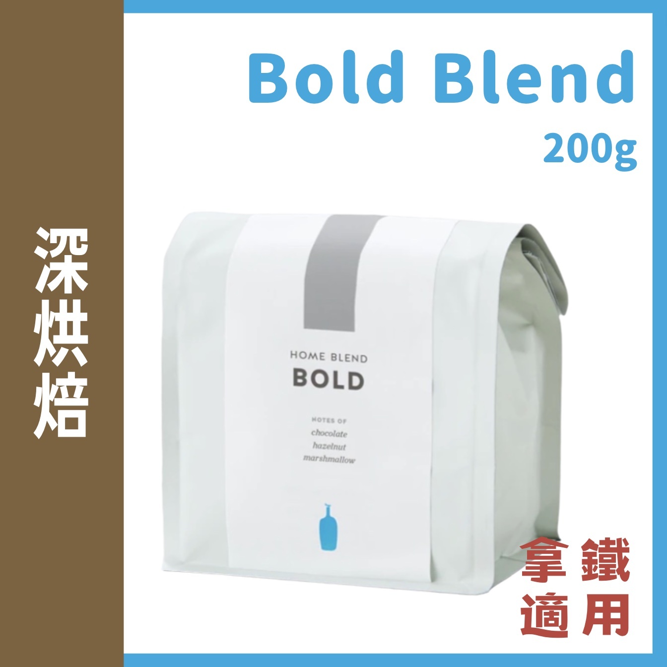 【Blue Bottle Coffee 藍瓶咖啡豆 】Bold Blend咖啡豆