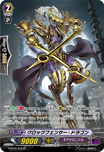 G-BT05/S08 SP 時鐘擊劍龍