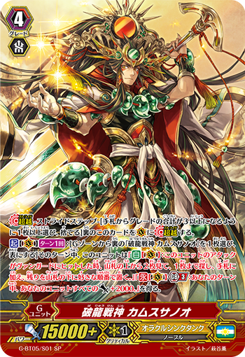 G-BT05/S01 SP 破龍戰神 神須佐之男