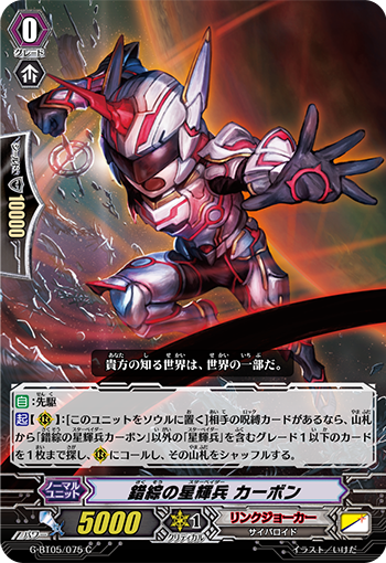 G-BT05/075 錯綜的星輝兵 碳素兵