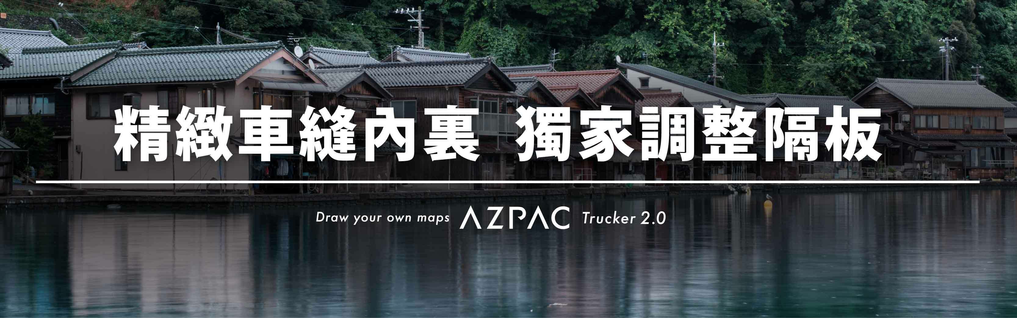 嘖嘖 | AZPAC Trucker 2.0 旅行箱 ｜台灣設計頂規高品質旅行箱 三十年行業經驗誠意之作
