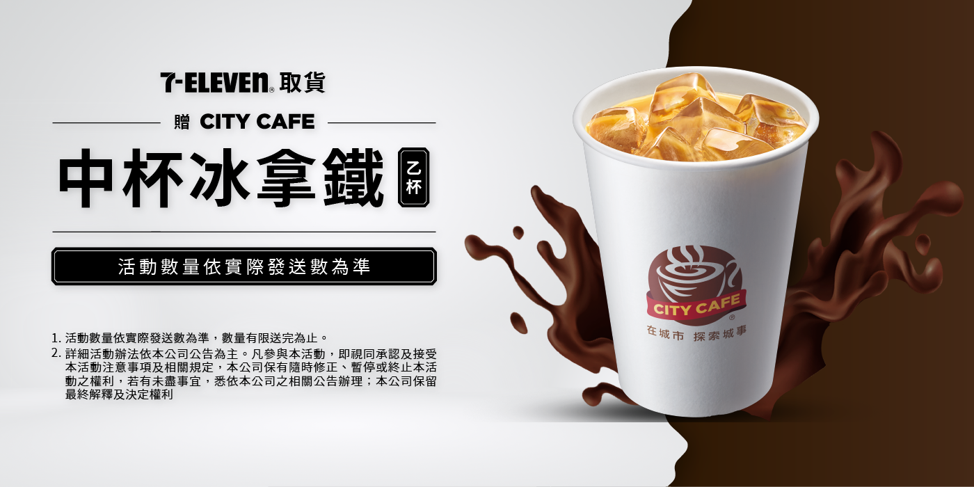 官網訂7-11取！免費送你【CITY CAFE 中杯冰拿鐵】｜三小市集
