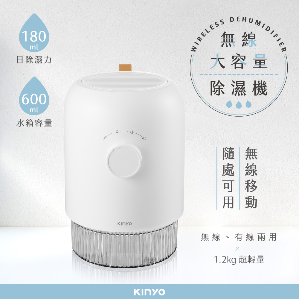 【KINYO】無線大容量除濕機-600ml (DHM-3560)