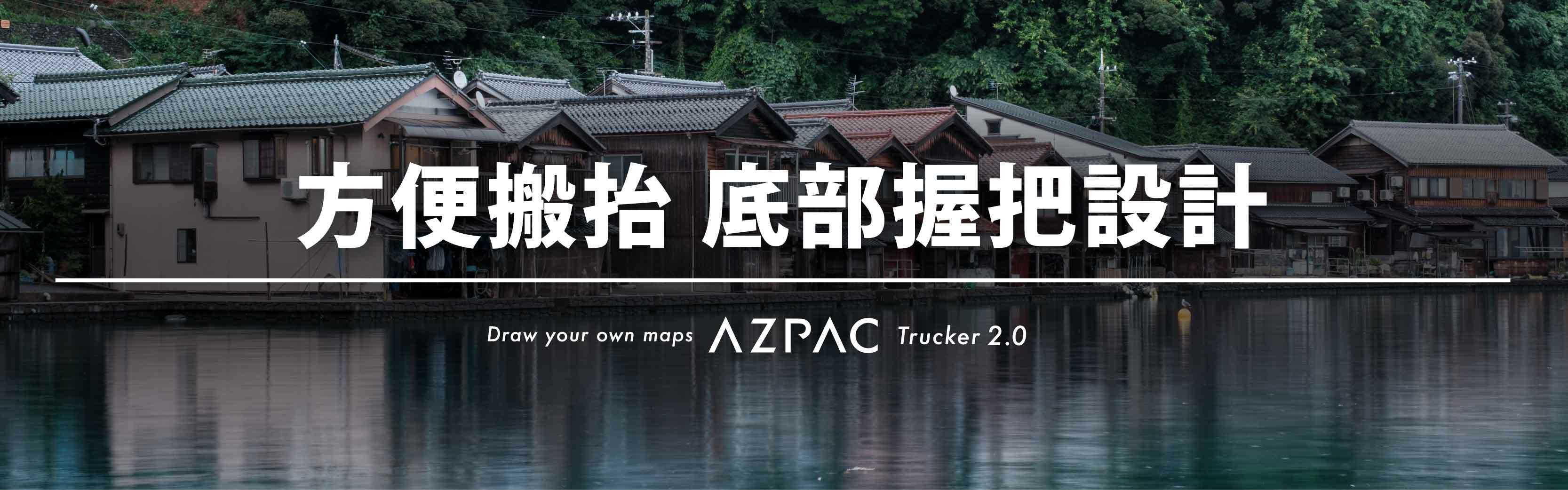 嘖嘖 | AZPAC Trucker 2.0 旅行箱 ｜台灣設計頂規高品質旅行箱 三十年行業經驗誠意之作