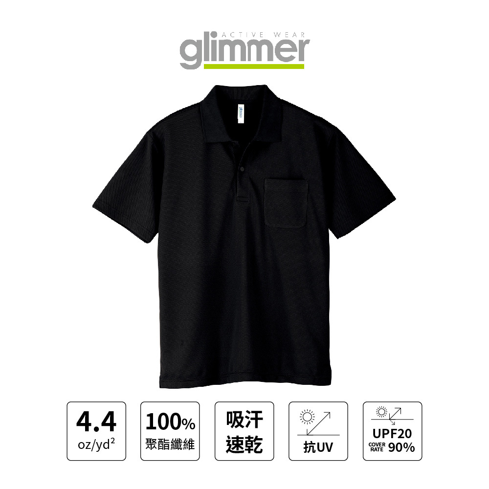 【客製化團體服】glimmer 00330 抗UV口袋POLO衫！回購率最高！球衣、團體服、系服、班服｜禮大人