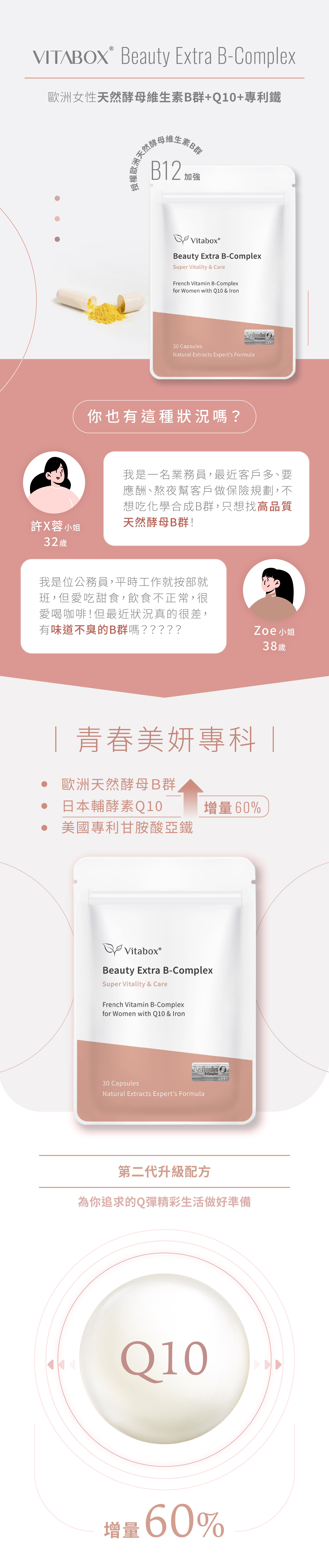 女性天然酵母維生素B群+Q10+專利鐵 - VITABOX®【美妍專科】