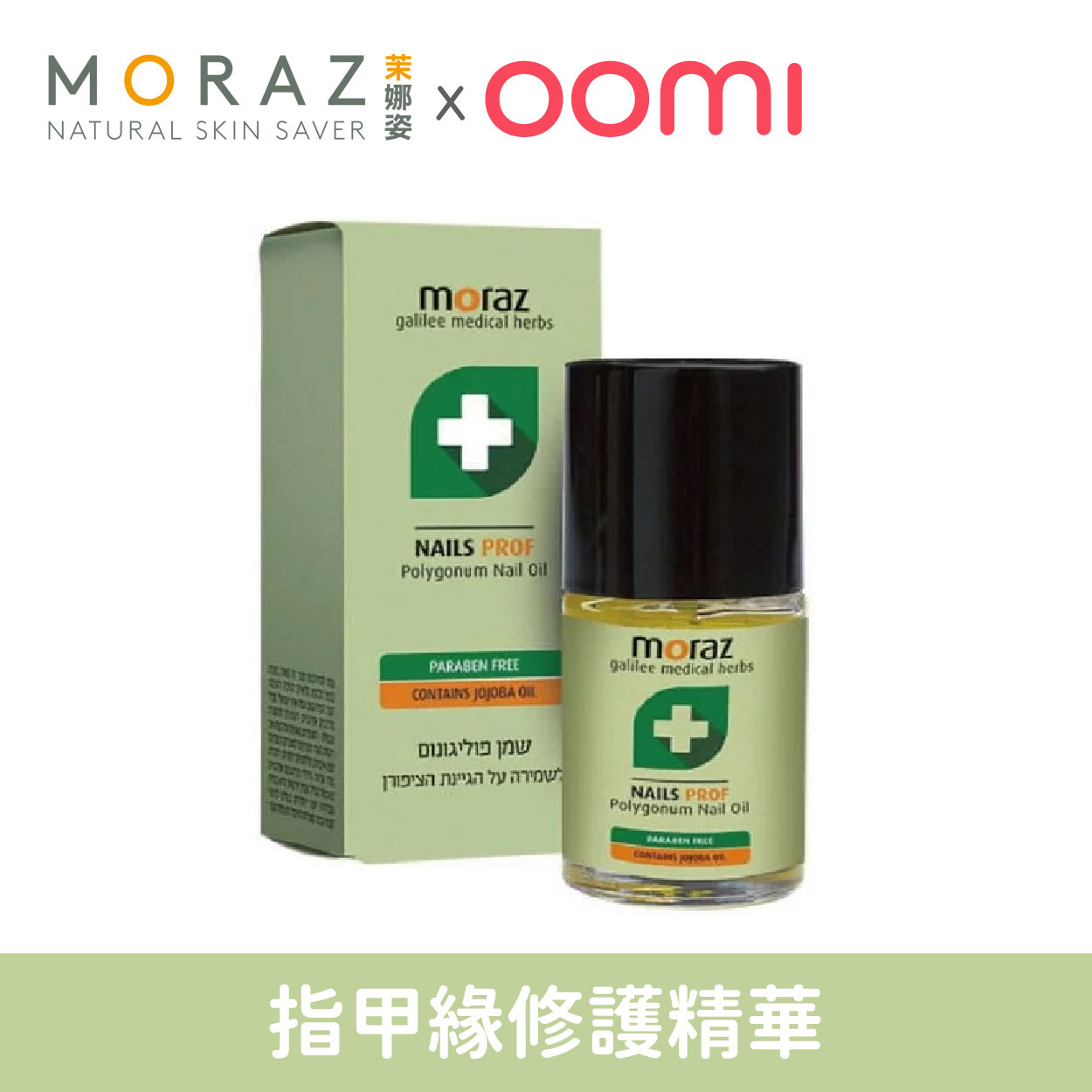 Moraz茉娜姿-指甲緣修護精華(升級版)14ml