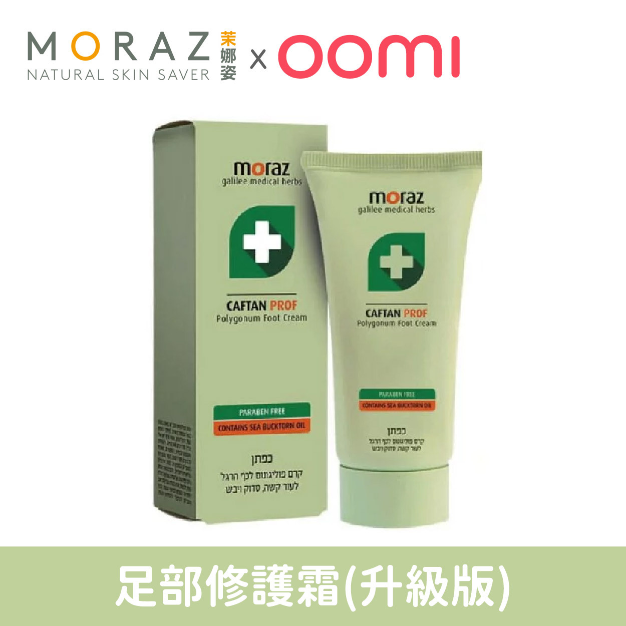 Moraz茉娜姿-足部修護霜(升級版)100ml