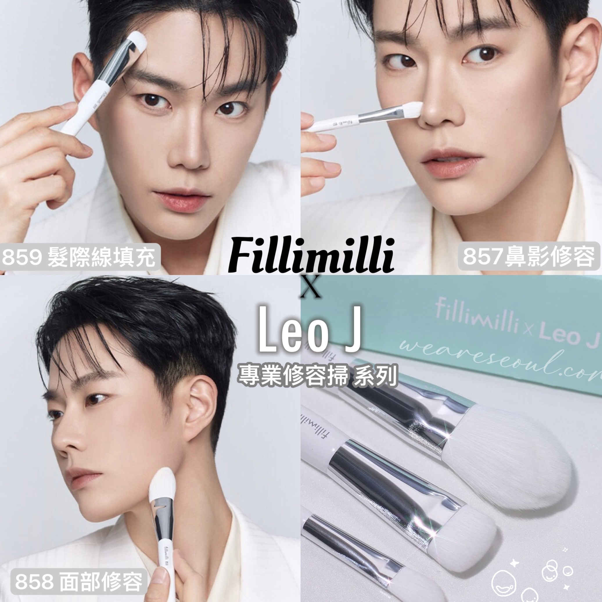 Fillimilli x 人氣Youtuber LEO.J 專業修容掃系列 weareseoul.com