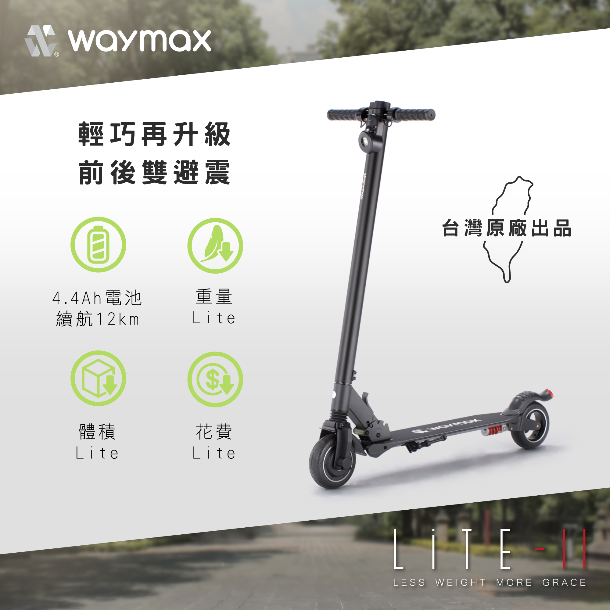 Waymax Lite-2電動滑板車開箱分享