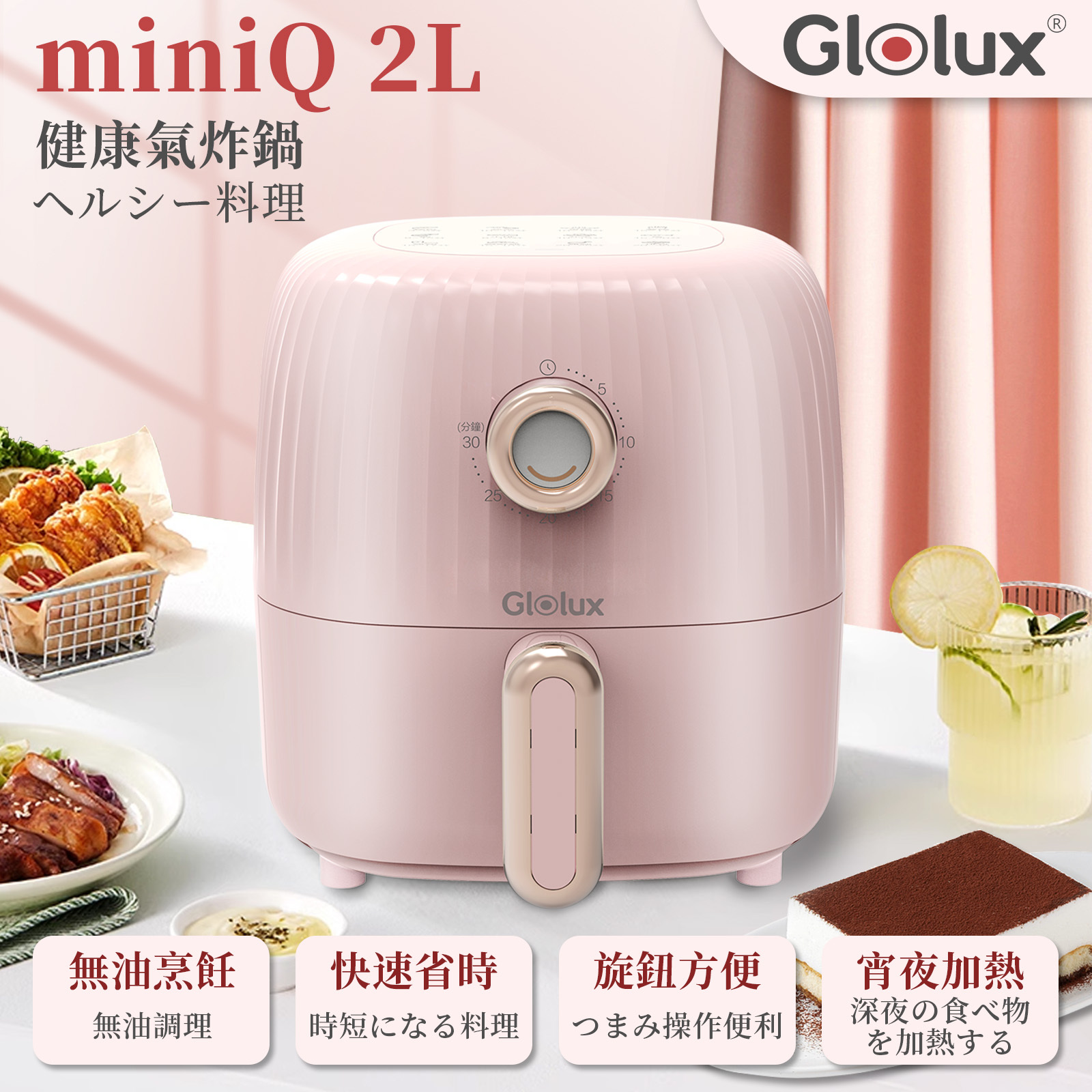【Glolux】北美品牌 / miniQ 2L氣炸鍋 初戀粉 (健康無油 | GAF200-D1)