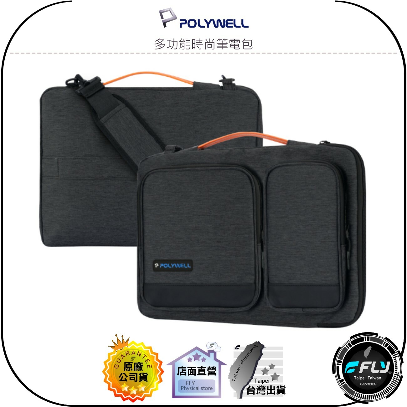 POLYWELL 寶利威爾 多功能時尚筆電包