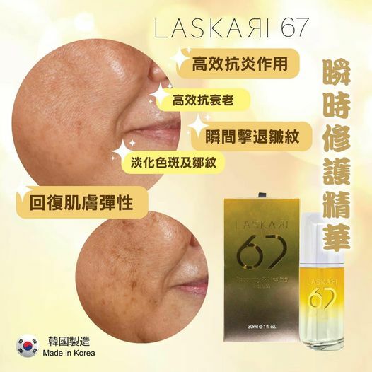 LASKARI 67 瞬時修護精華