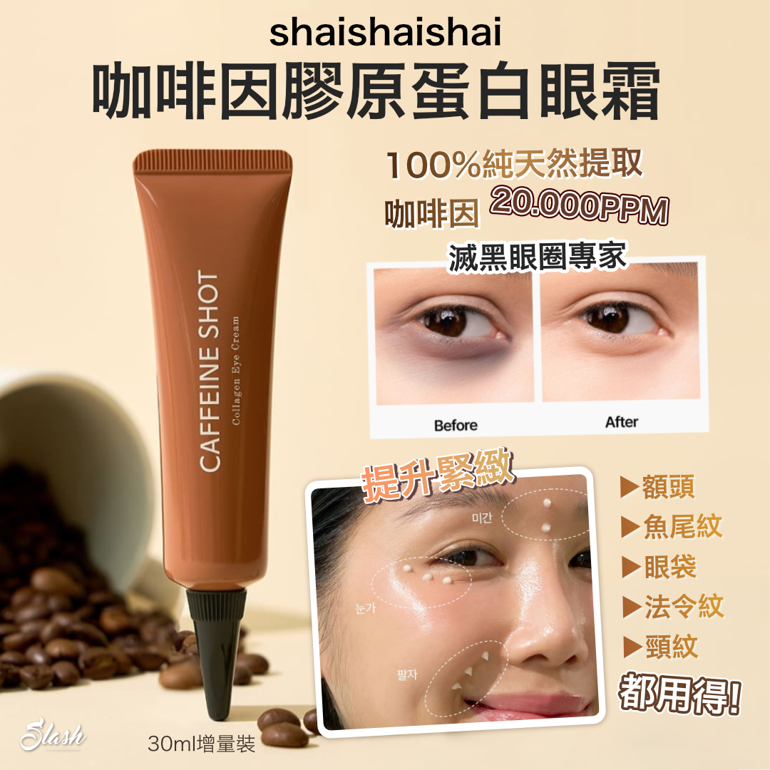 韓國製 shaishaishai 咖啡因膠原蛋白眼霜 30ml|滅黑眼圈專家|消除血管色素凹陷三種黑眼圈|咖啡