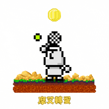 摩艾轉蛋