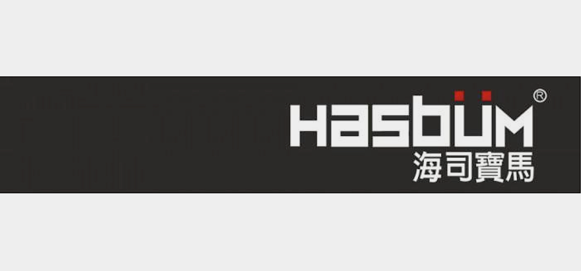 HASBUM 海斯寶馬 德國