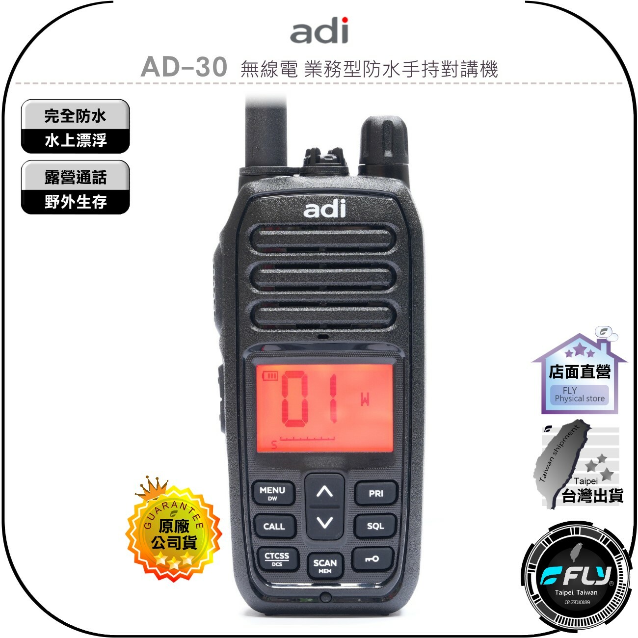 ADI AD-30 無線電 業務型防水手持對講機