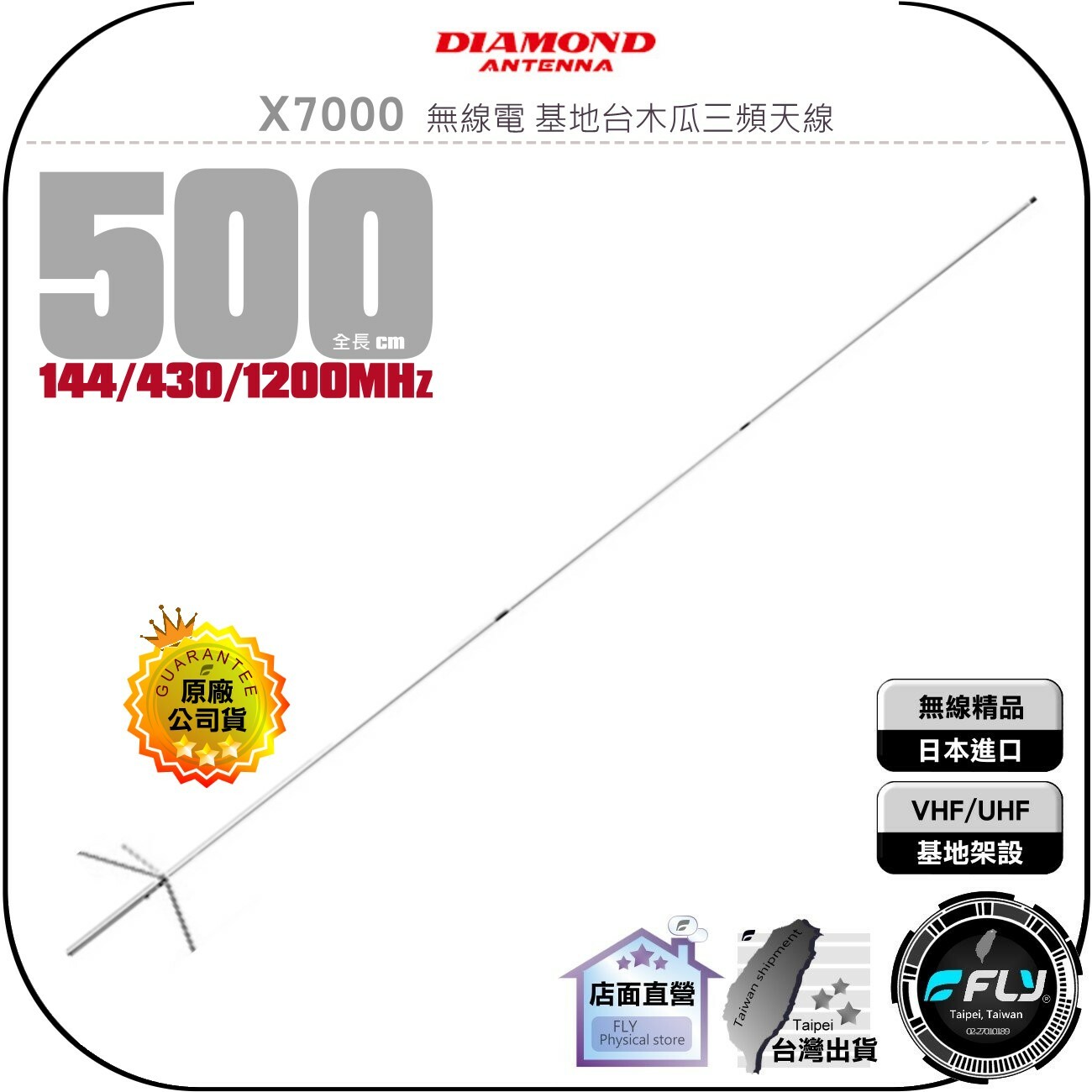 DIAMOND X7000 無線電 基地台木瓜三頻天線