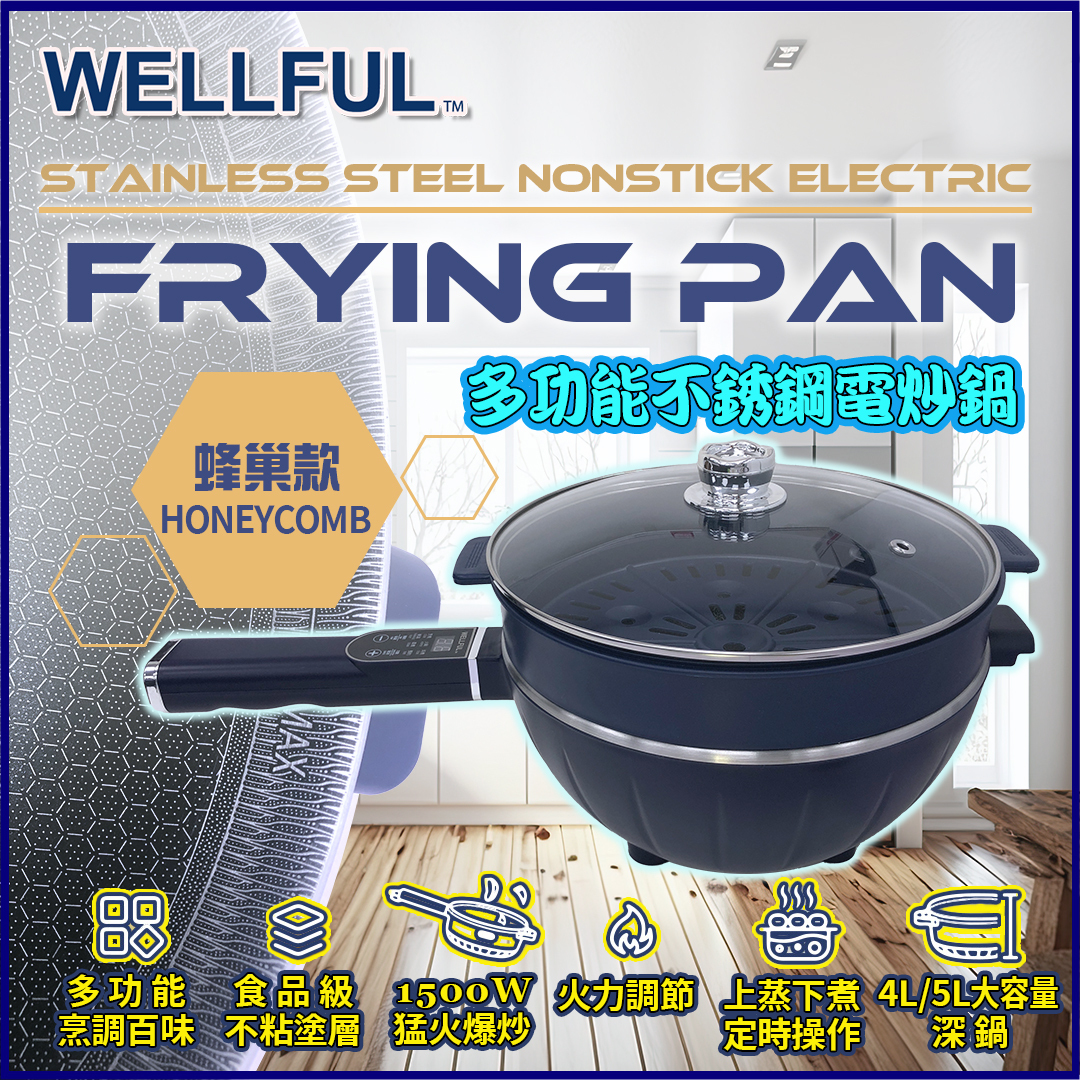 WELLFUL 多功能不銹鋼電炒鍋 - 蜂巢款 (藍色)