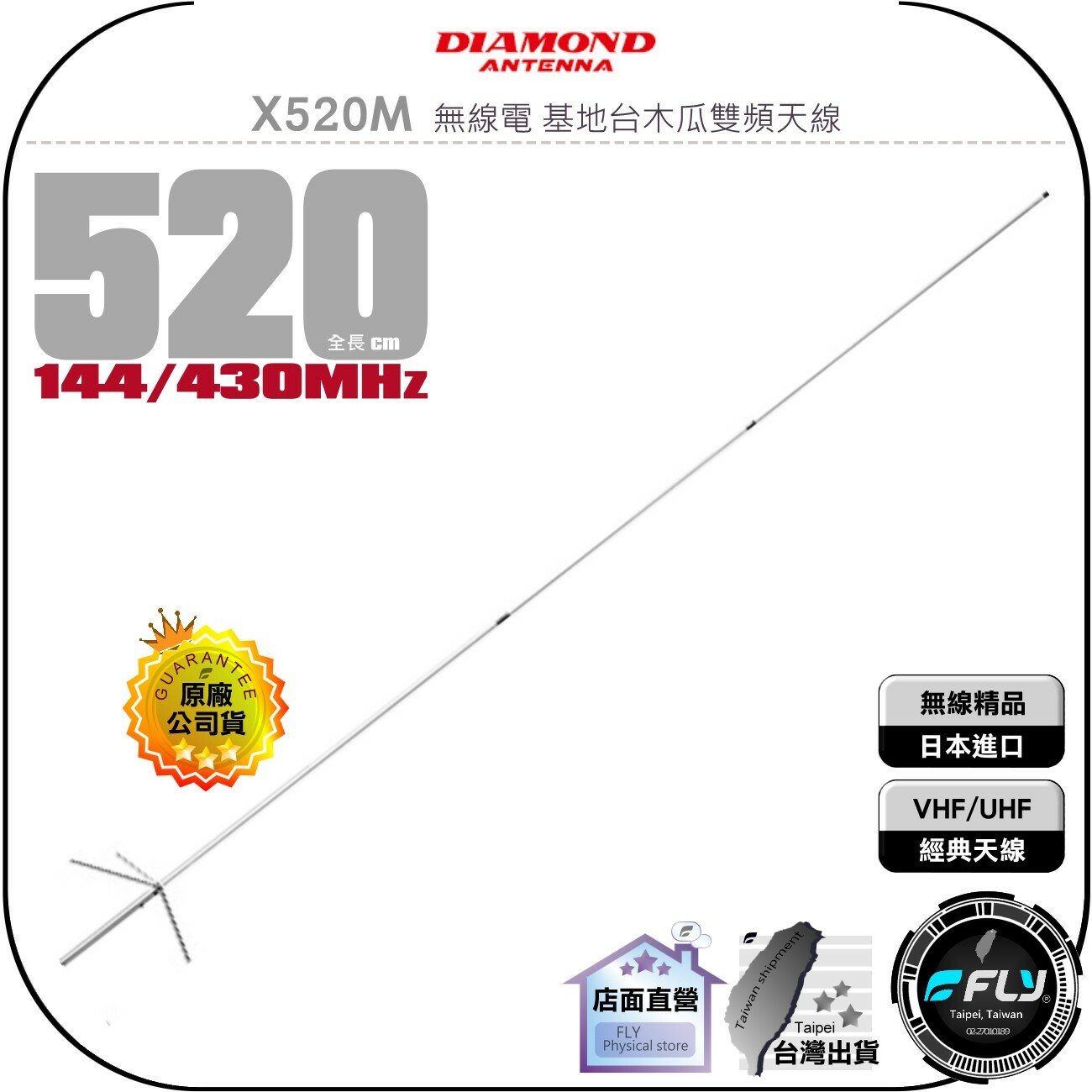 DIAMOND X520M 無線電 基地台木瓜雙頻天線