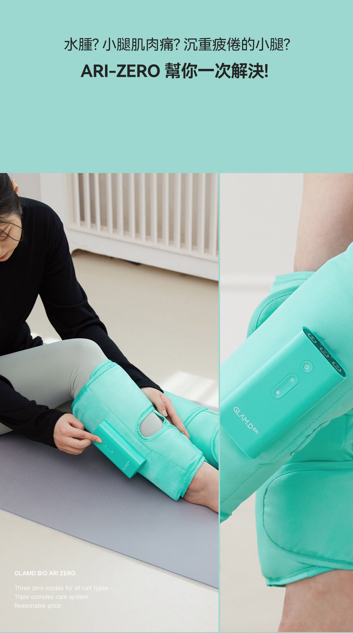GLAM.D ARI-ZERO腿部按摩儀