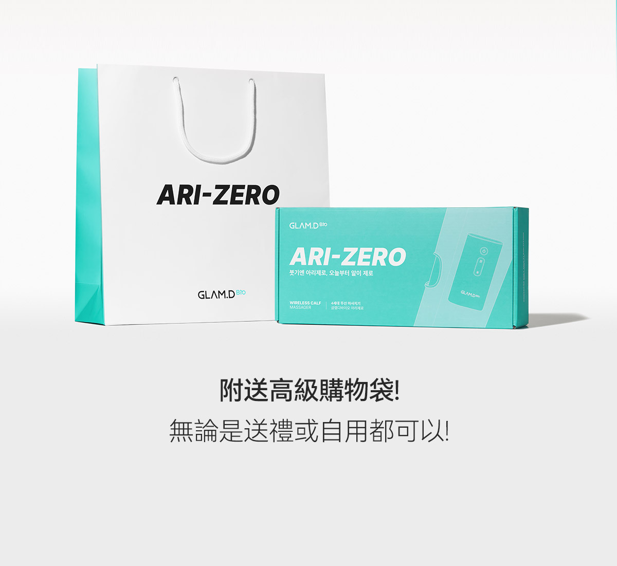 GLAM.D ARI-ZERO腿部按摩儀