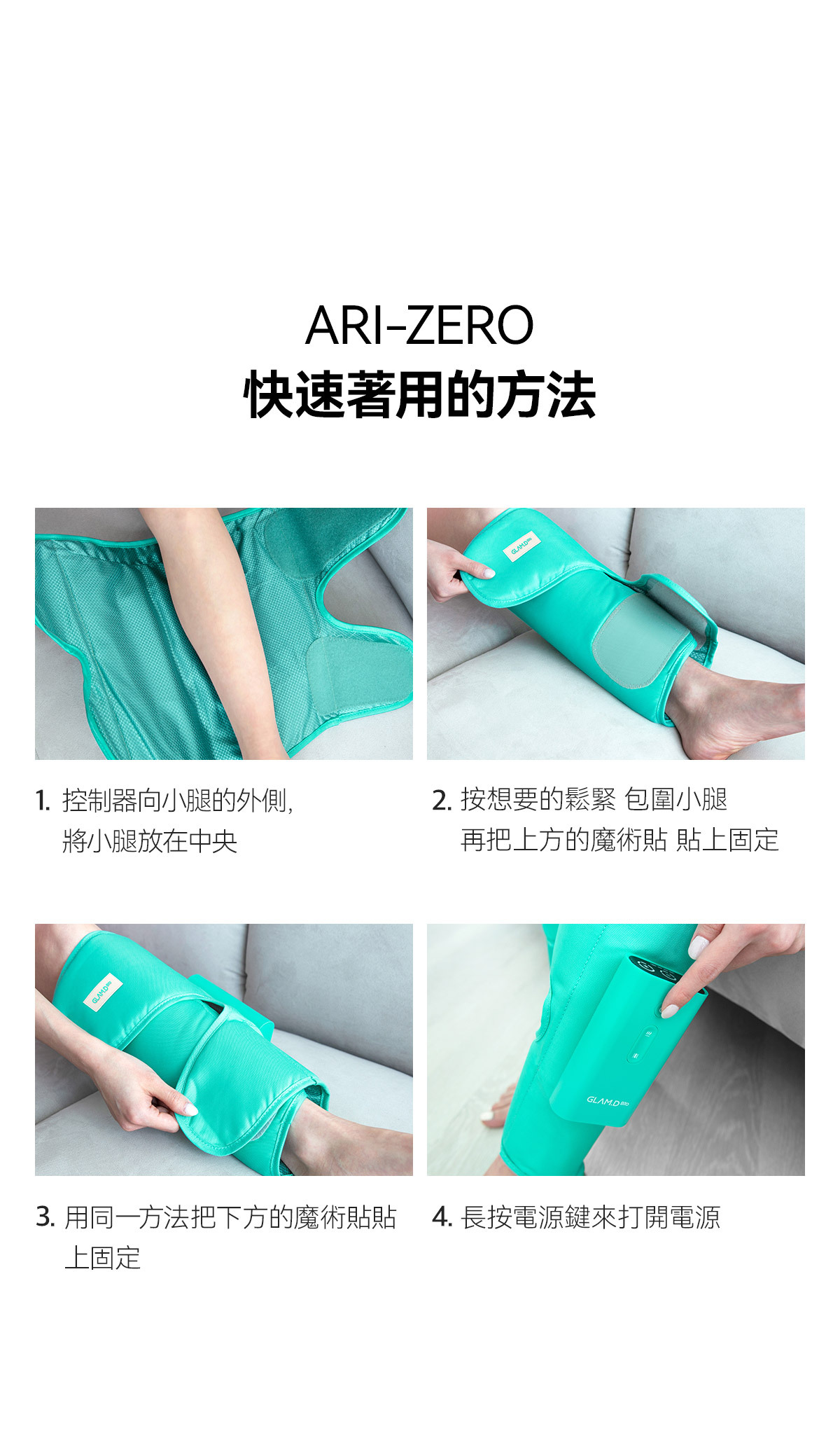 GLAM.D ARI-ZERO腿部按摩儀