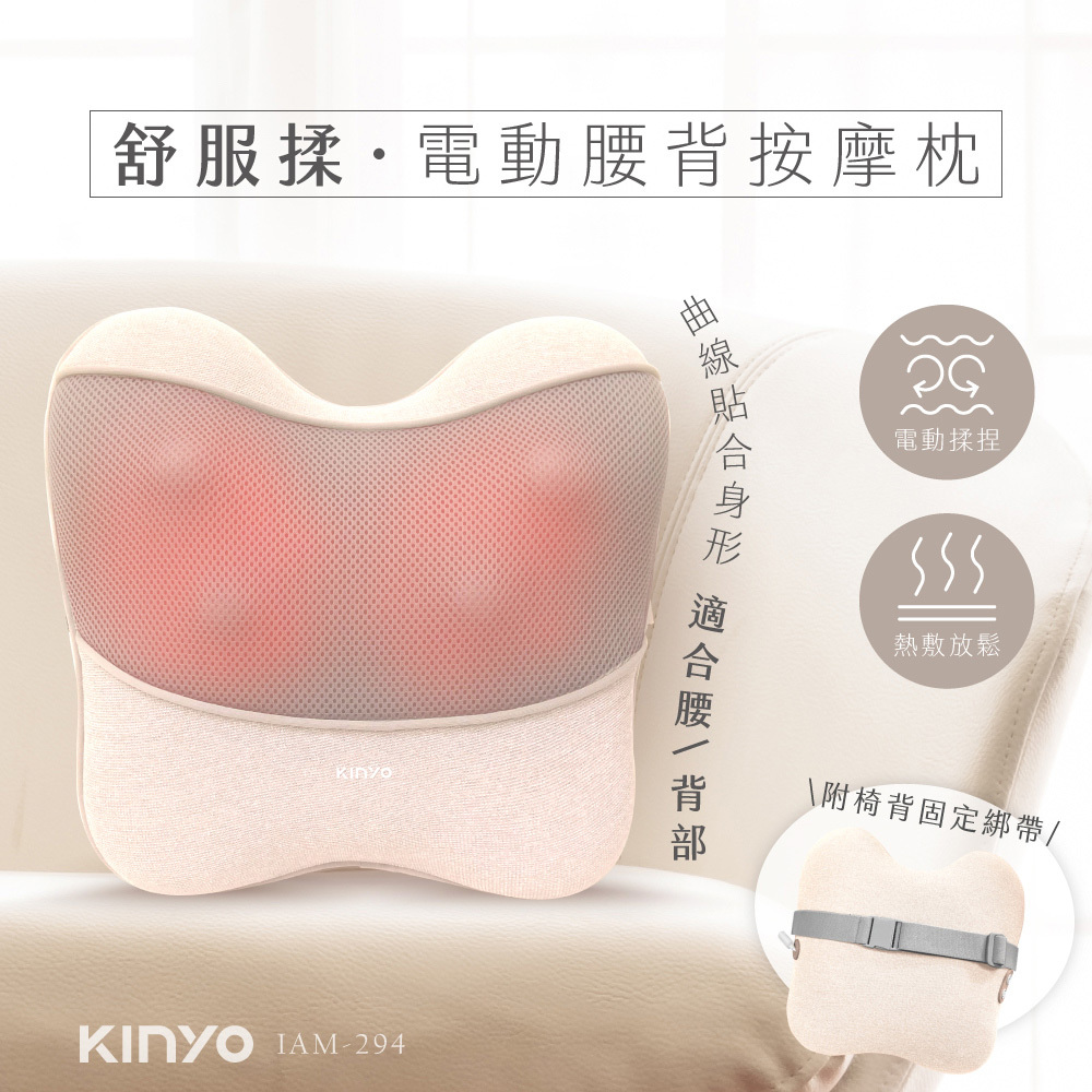 【KINYO】 電動腰背按摩枕 (IAM-294)