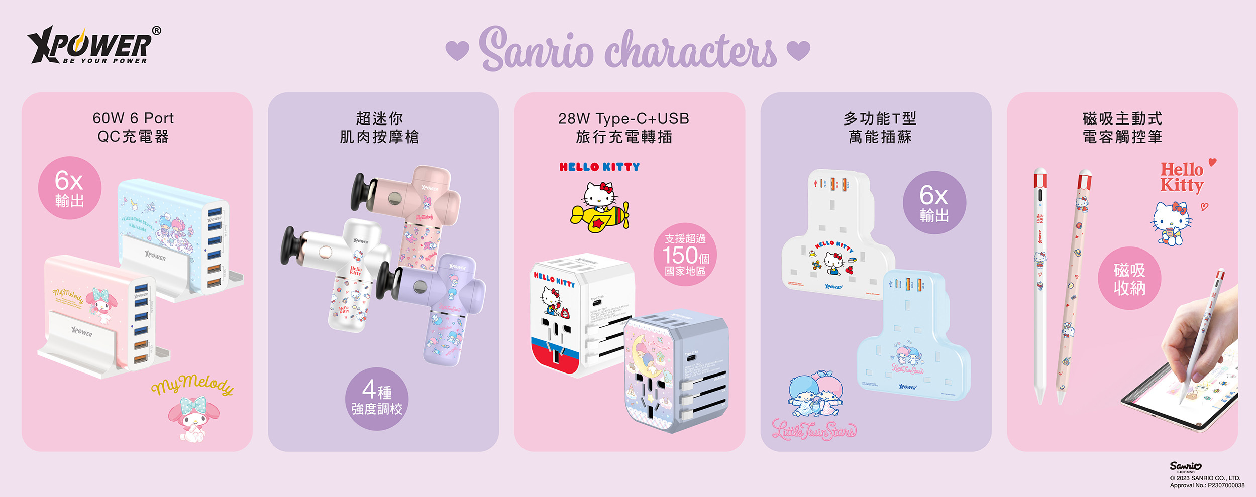 XPower x Sanrio系列
