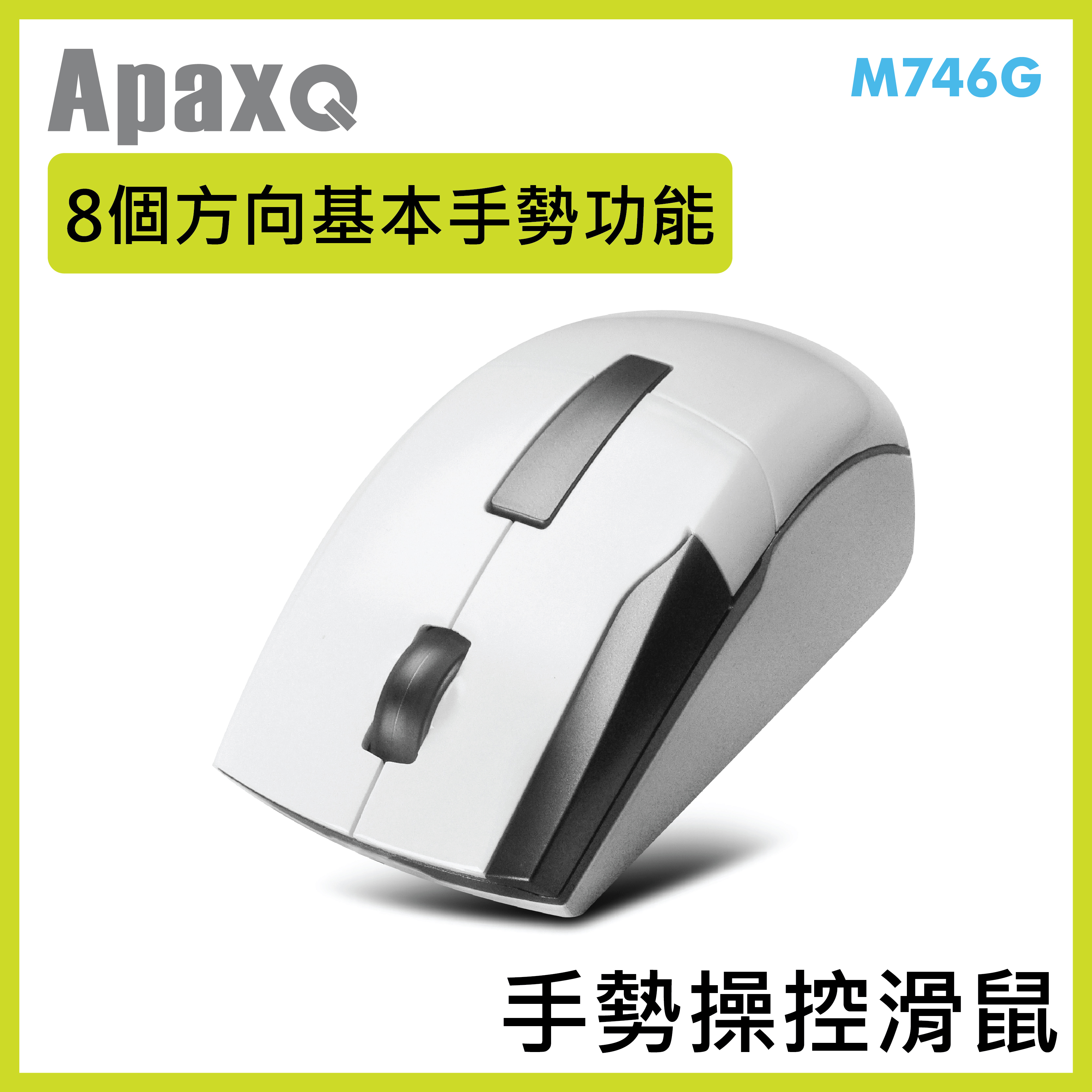 ApaxQ M746G 手勢滑鼠操控技術滑鼠