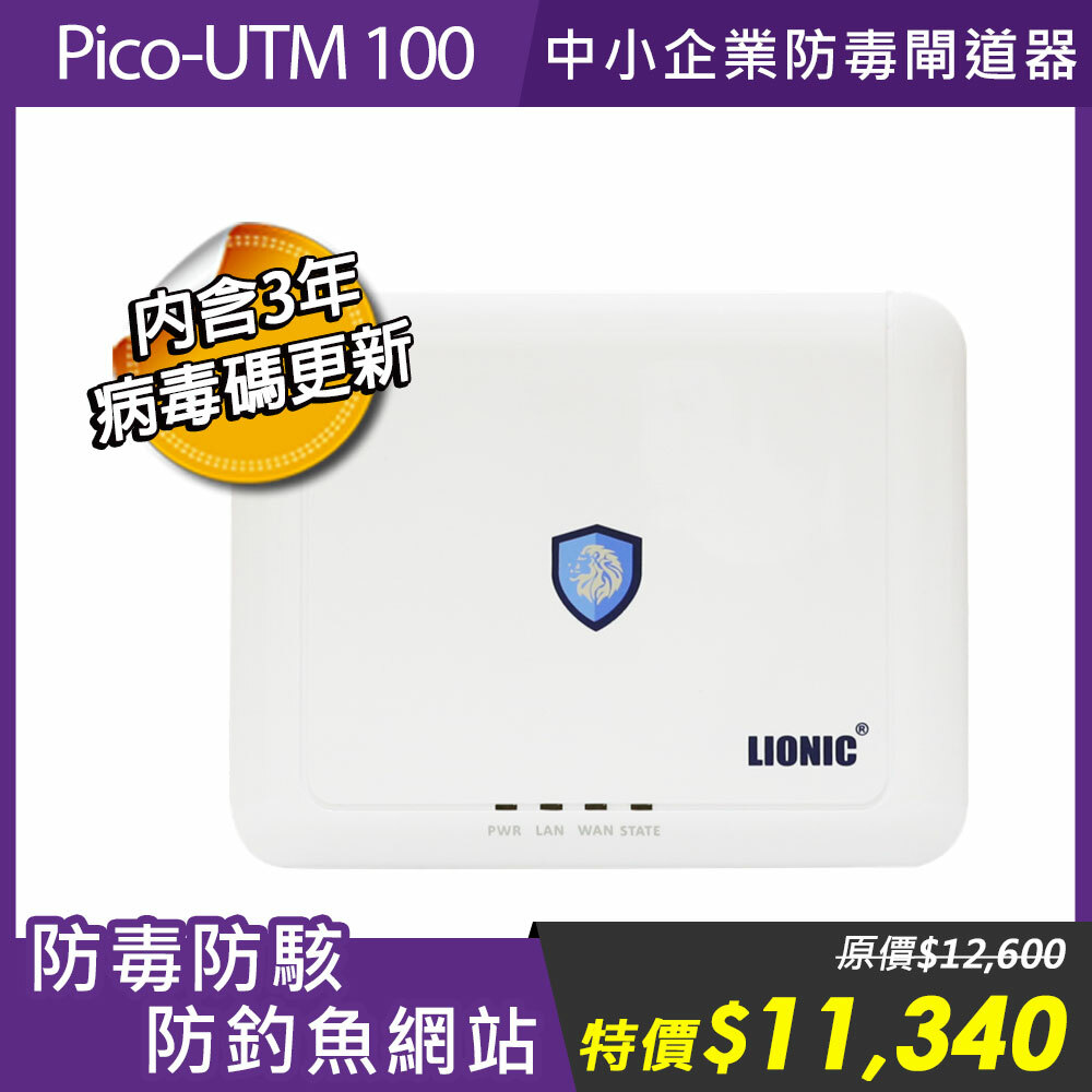 LIONIC Pico-UTM 100 防毒閘道器【防毒】【防駭客】【防惡意網站】