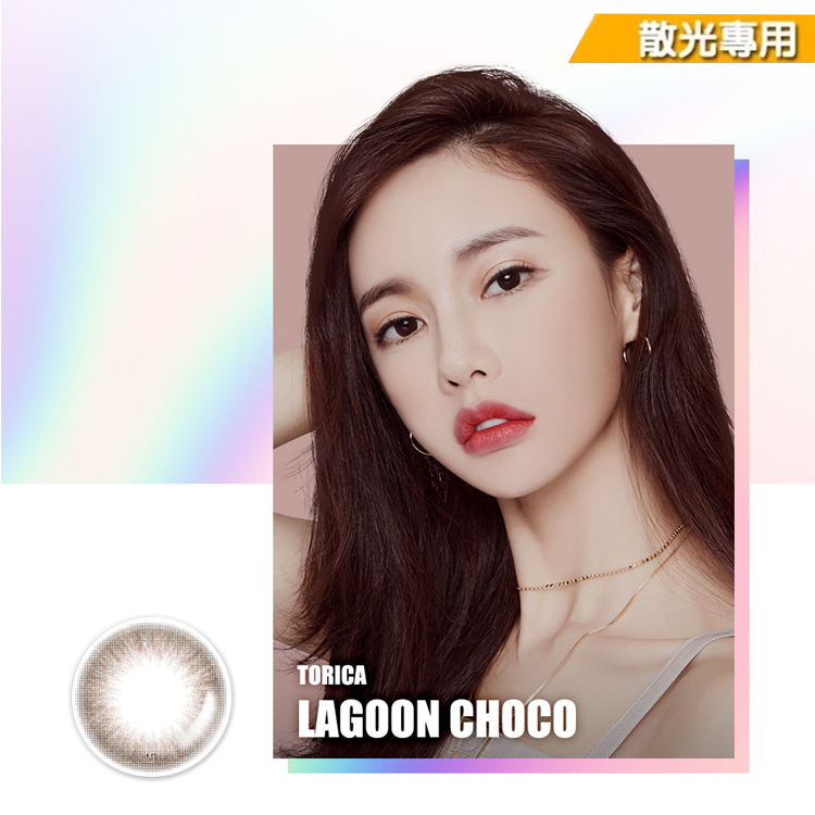 LENS ME TORICA 散光專用 Lagoon Choco 每月即棄｜一盒2片