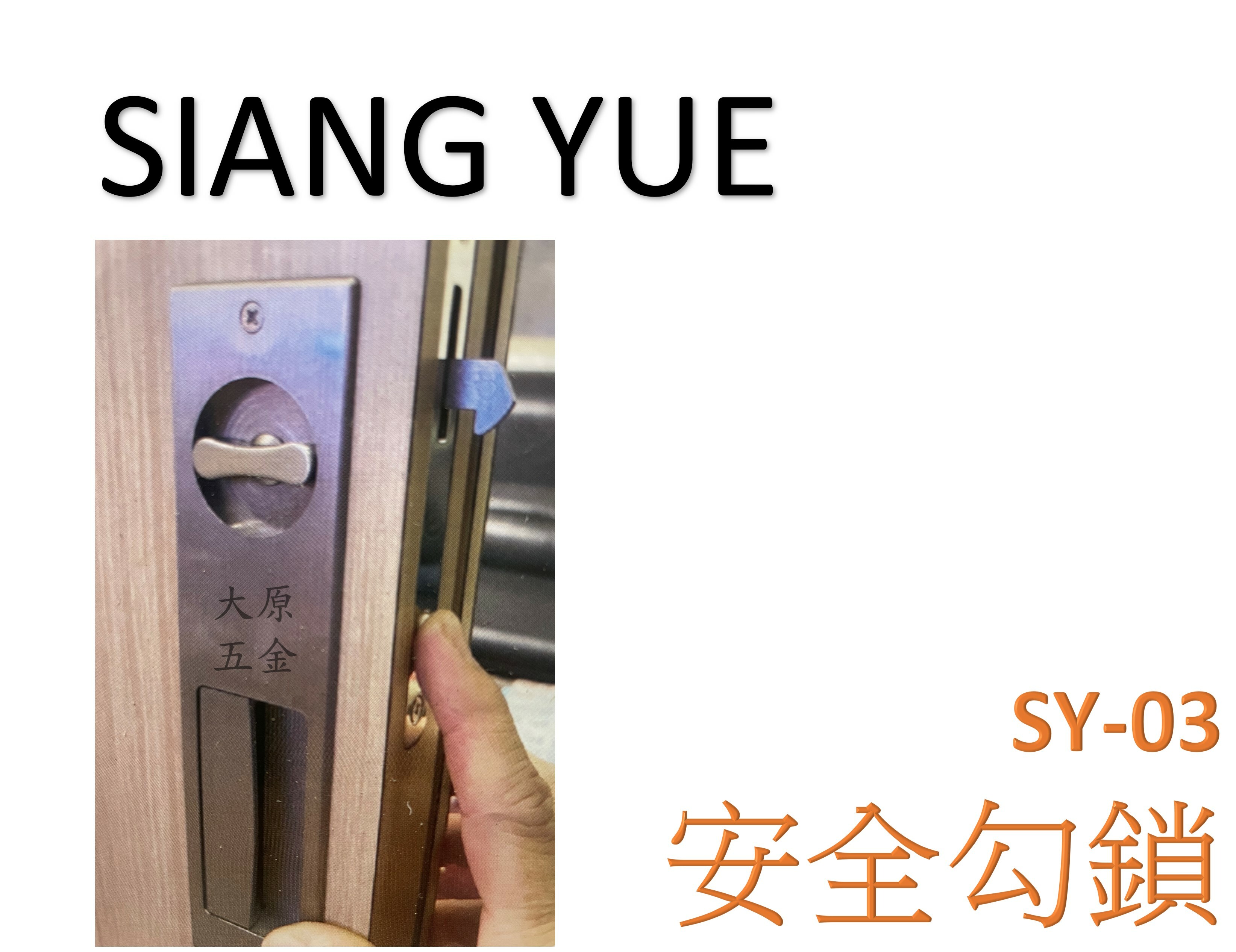 大原五金│SIANG YUE SY-03 安全勾鎖